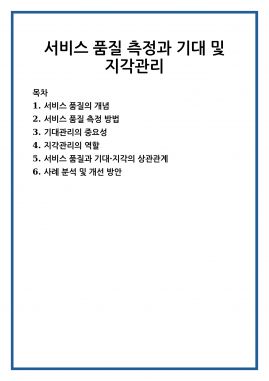 서비스 품질 측정과 기대 및 지각관리-1페이지