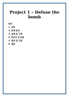 Project 1 – Defuse the bomb-1페이지