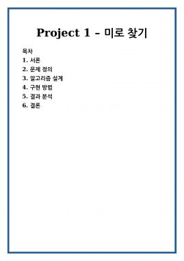 Project 1 – 미로 찾기-1페이지