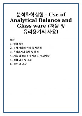 분석화학실험 - Use of Analytical Balance and Glass ware (저울 및 유리용기의 사용)-1페이지