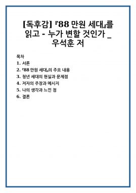 [독후감] 『88만원 세대』를 읽고 - 누가 변할 것인가 _ 우석훈 저-1페이지