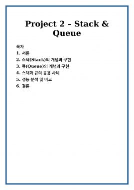 Project 2 – Stack & Queue-1페이지