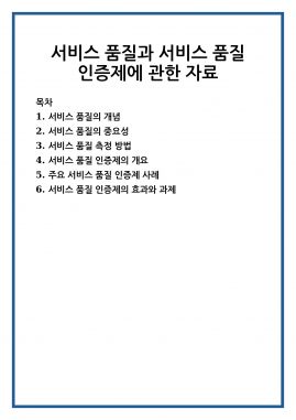 서비스 품질과 서비스 품질 인증제에 관한 자료-1페이지