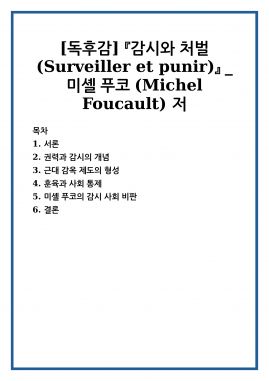 [독후감] 『감시와 처벌 (Surveiller et punir)』 _ 미셸 푸코 (Michel Foucault) 저-1페이지