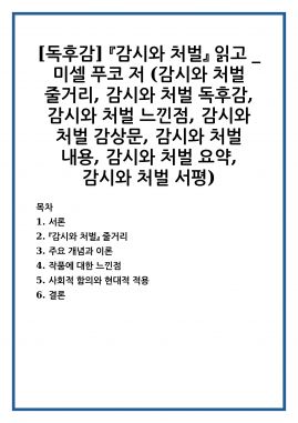 [독후감] 『감시와 처벌』 읽고 _ 미셀 푸코 저 (감시와 처벌 줄거리, 감시와 처벌 독후감, 감시와 처벌 느낀점, 감시와 처벌 감상문, 감시와 처벌 내용, 감시와 처벌 요약, 감시와 처벌 서평)-1페이지