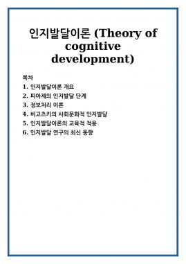 인지발달이론 (Theory of cognitive development)-1페이지