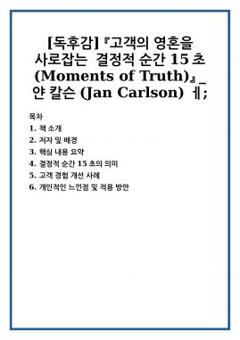 [독후감] 『고객의 영혼을 사로잡는  결정적 순간 15초 (Moments of Truth)』 _ 얀 칼슨 (Jan Carlson) ㅔ;-1페이지