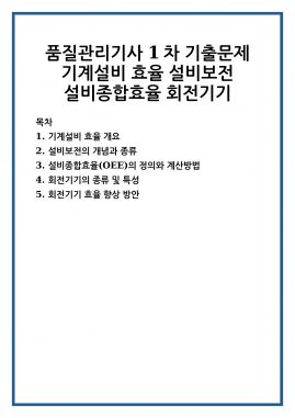 품질관리기사 1차 기출문제 기계설비 효율 설비보전 설비종합효율 회전기기-1페이지