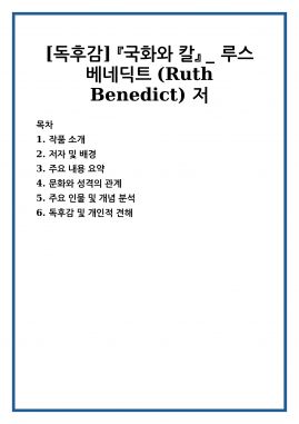 [독후감] 『국화와 칼』 _ 루스 베네딕트 (Ruth Benedict) 저-1페이지