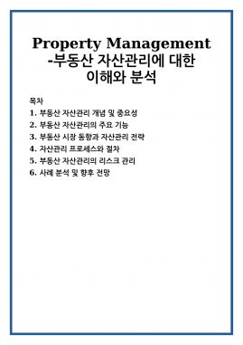 Property Management  -부동산 자산관리에 대한 이해와 분석-1페이지