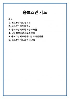 옴브즈만 제도-1페이지