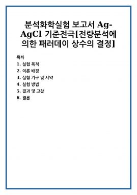 분석화학실험 보고서 Ag-AgCl 기준전극[전량분석에 의한 패러데이 상수의 결정]-1페이지