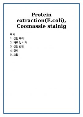 Protein extraction(E.coli), Coomassie stainig-1페이지
