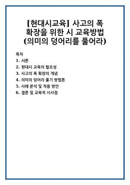 [현대시교육] 사고의 폭 확장을 위한 시 교육방법 (의미의 덩어리를 풀어라)-1페이지