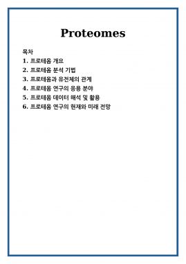 Proteomes 레포트 자료-1페이지