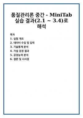 품질관리론 중간 - MiniTab 실습 결과(2.1 ~ 3.4)로 해석-1페이지