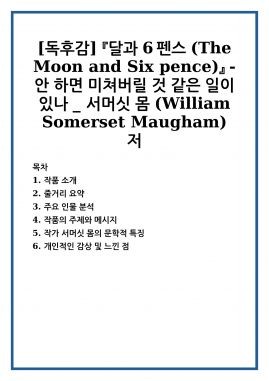 [독후감] 『달과 6펜스 (The Moon and Six pence)』 - 안 하면 미쳐버릴 것 같은 일이 있나 _ 서머싯 몸 (William Somerset Maugham) 저-1페이지