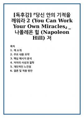 [독후감] 『당신 안의 기적을 깨워라 2 (You Can Work Your Own Miracles』 _  나폴레온 힐 (Napoleon Hill) 저-1페이지