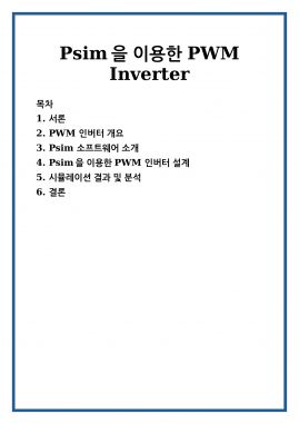 Psim을 이용한 PWM Inverter-1페이지