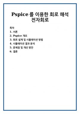 Pspice를 이용한 회로 해석 전자회로-1페이지