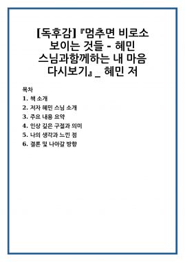 [독후감] 『멈추면 비로소 보이는 것들 - 혜민 스님과함께하는 내 마음 다시보기』 _ 혜민 저-1페이지