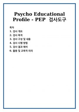 Psycho Educational Profile - PEP  검사도구-1페이지