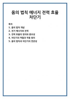 옴의 법칙 에너지 전력 효율 차단기-1페이지