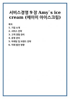서비스경영 9장 Amy`s ice cream (에이미 아이스크림)-1페이지