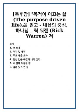 [독후감] 『목적이 이끄는 삶 (The purpose driven life)』을 읽고 - 내삶의 중심, 하나님 _ 릭 워렌 (Rick Warren) 저-1페이지