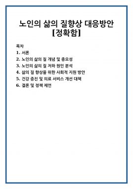 노인의 삶의 질향상 대응방안 [정확함]-1페이지