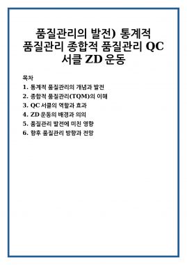 품질관리의 발전) 통계적 품질관리 종합적 품질관리 QC서클 ZD운동-1페이지