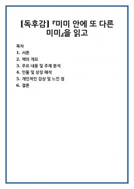 [독후감] 『미미 안에 또 다른 미미』을 읽고-1페이지