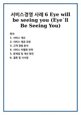 서비스경영 사례 6 Eye will be seeing you (Eye`ll Be Seeing You)-1페이지