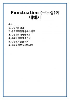 Punctuation (구두점)에 대해서-1페이지