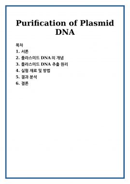 Purification of Plasmid DNA-1페이지