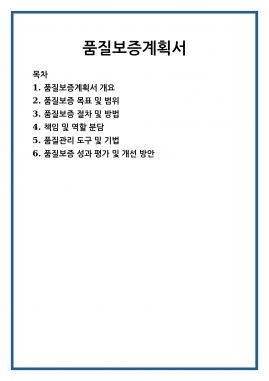 품질보증계획서-1페이지