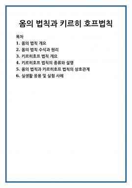 옴의 법칙과 키르히 호프법칙-1페이지