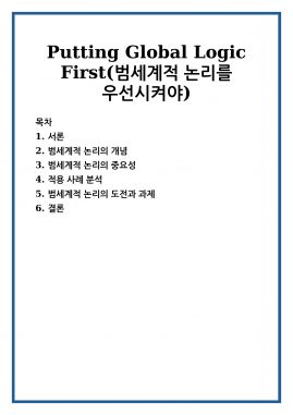 Putting Global Logic First(범세계적 논리를 우선시켜야)-1페이지