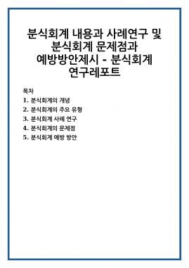 분식회계 내용과 사례연구 및 분식회계 문제점과 예방방안제시 - 분식회계 연구레포트-1페이지
