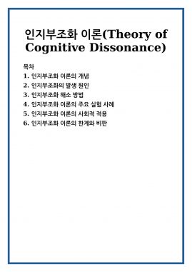 인지부조화 이론(Theory of Cognitive Dissonance)-1페이지