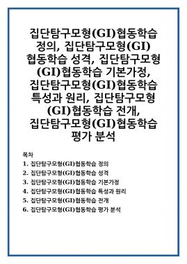 집단탐구모형(GI)협동학습 정의, 집단탐구모형(GI)협동학습 성격, 집단탐구모형(GI)협동학습 기본가정, 집단탐구모형(GI)협동학습 특성과 원리, 집단탐구모형(GI)협동학습 전개, 집단탐구모형(GI)협동학습 평가 분석-1페이지