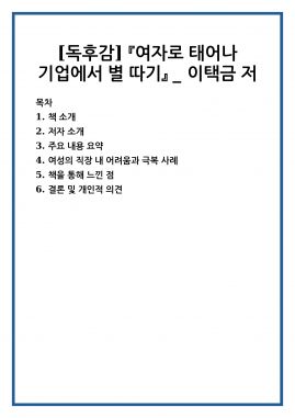 [독후감] 『여자로 태어나 기업에서 별 따기』 _ 이택금 저-1페이지