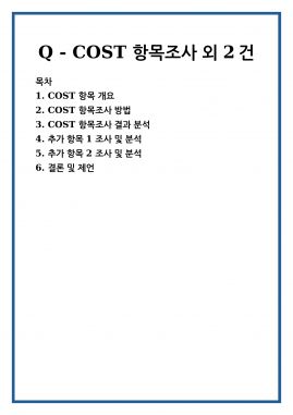 Q - COST 항목조사 외 2건-1페이지