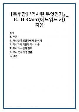 [독후감] 『역사란 무엇인가』 _ E. H Carr(에드워드 카) 지음-1페이지