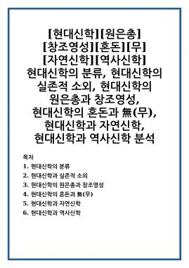 [현대신학][원은총][창조영성][혼돈][무][자연신학][역사신학]현대신학의 분류, 현대신학의 실존적 소외, 현대신학의 원은총과 창조영성, 현대신학의 혼돈과 無(무), 현대신학과 자연신학, 현대신학과 역사신학 분석-1페이지