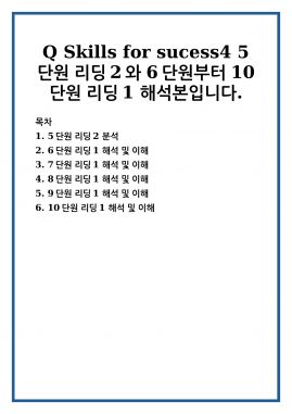 Q Skills for sucess4 5단원 리딩2와 6단원부터 10단원 리딩1 해석본입니다.-1페이지