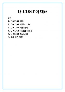 Q-COST에 대해 레포트 자료-1페이지