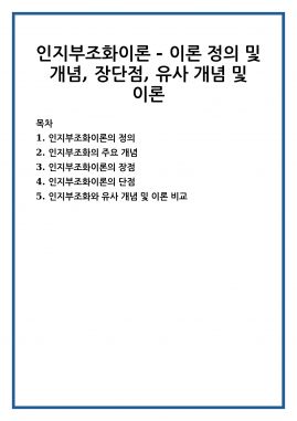 인지부조화이론 - 이론 정의 및 개념, 장단점, 유사 개념 및 이론-1페이지