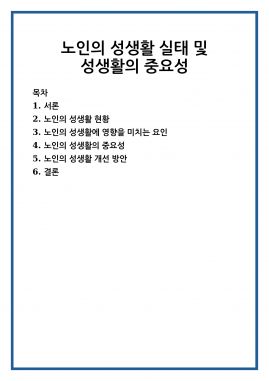 노인의 성생활 실태 및 성생활의 중요성-1페이지