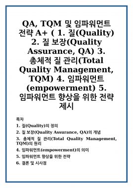 QA, TQM 및 임파워먼트 전략 (1. 질(Quality) 2. 질 보장(Quality Assurance, QA) 3. 총체적 질 관리(Total Quality Management, TQM) 4. 임파워먼트(empowerment) 5. 임파워먼트 향상을 위한 전략 제시-1페이지